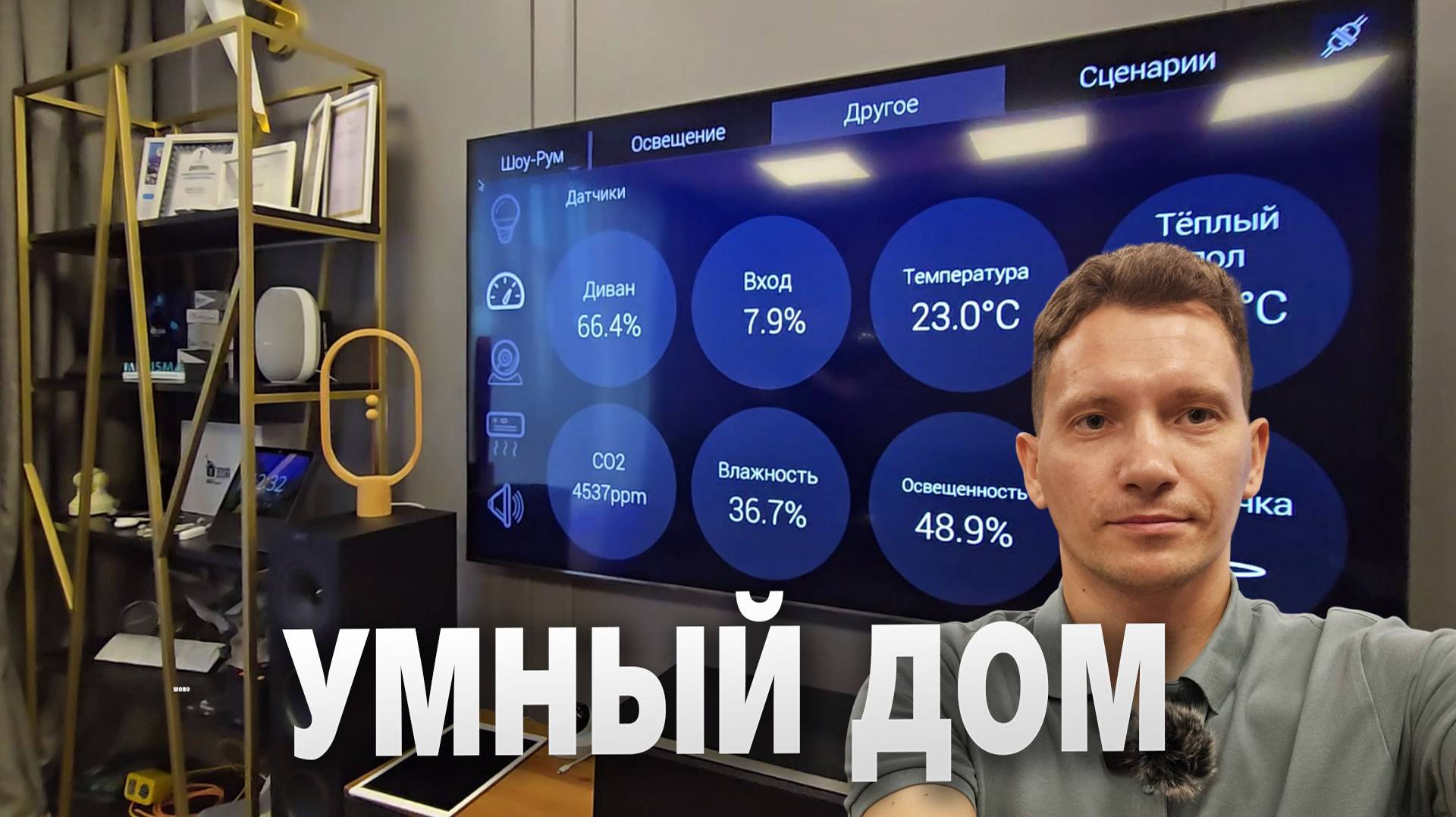 Все об "Умном" загородном доме. Как управлять температурой, светом, воздухом, музыкой в своем доме