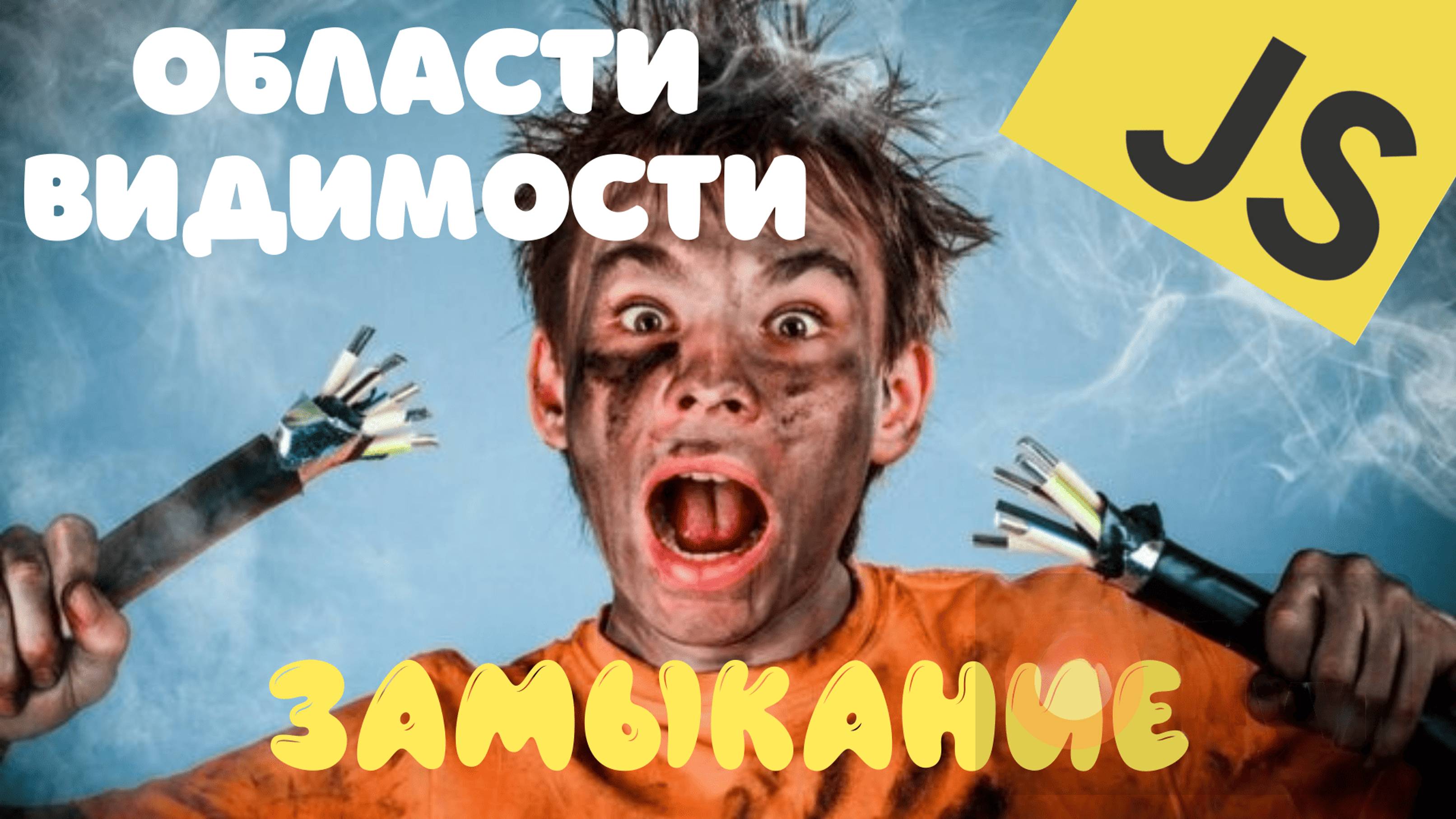 Области видимости и замыкание в JS. 🔍 Не дай себе замкнуться на собеседовании! #closure #scope #js