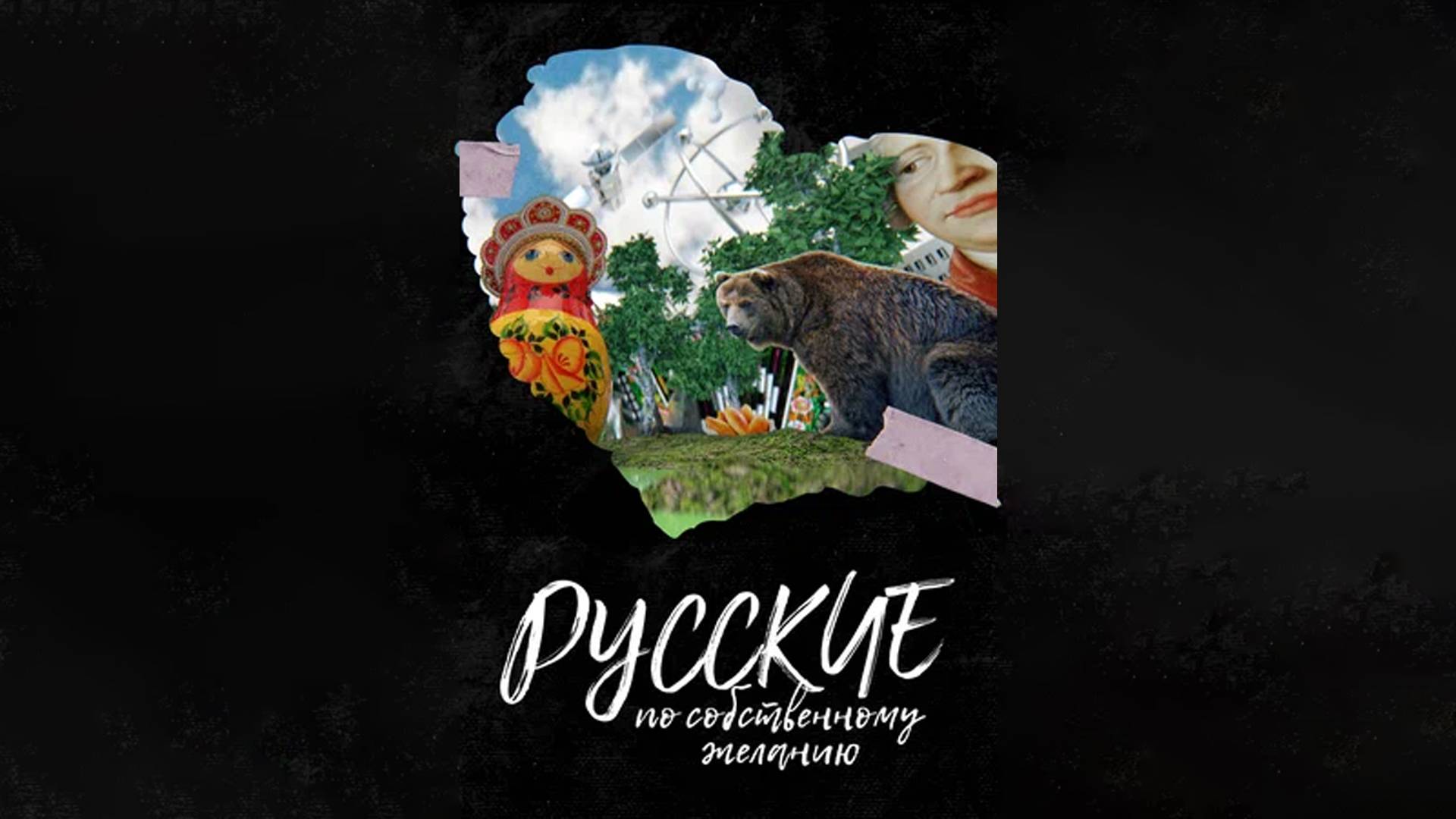 "Русские по собственному желанию", Новосибирск, 2023 Документальное кино