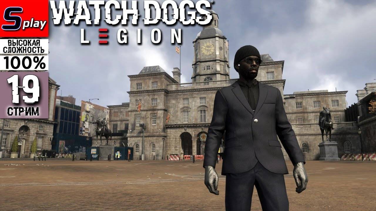 Watch Dogs Legion на 100% (ВЫСОКАЯ СЛОЖН.) - [19-стрим] - Доп задания
