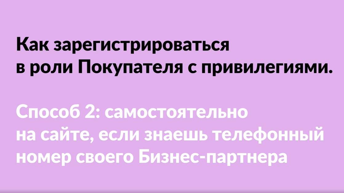 Как зарегистрироваться на Покупателя с привилегиями. Способ 2