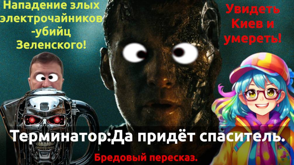 Бредовый пересказ. Фильм "Терминатор : Да придёт спаситель".