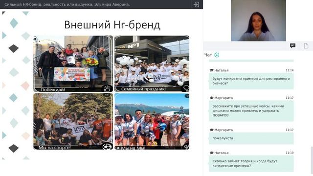 Эльмира Аверина. Сильный HR-бренд: реальность или выдумка. Вебинар ЛЕММА.