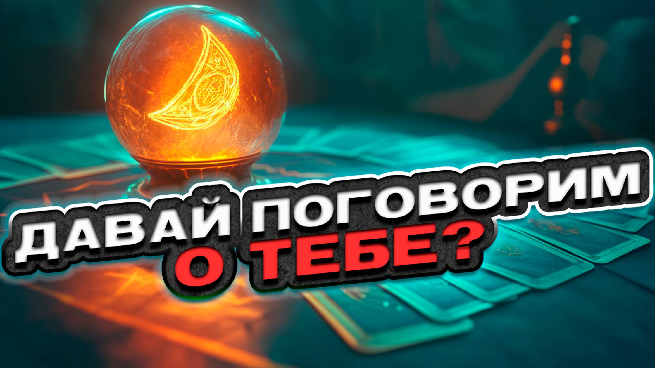 🔥 Давай поговорим о тебе? А то о мужиках только думаешь | Расклад таро сегодня | Гадание на картах