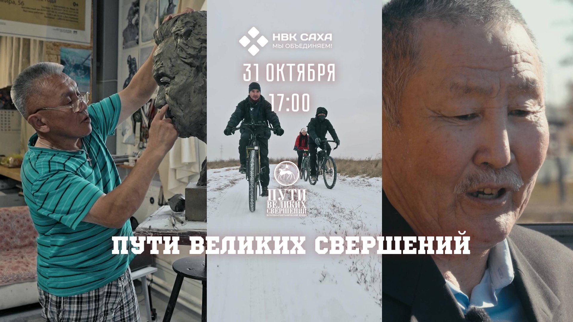Пути великих свершений. Октябрь