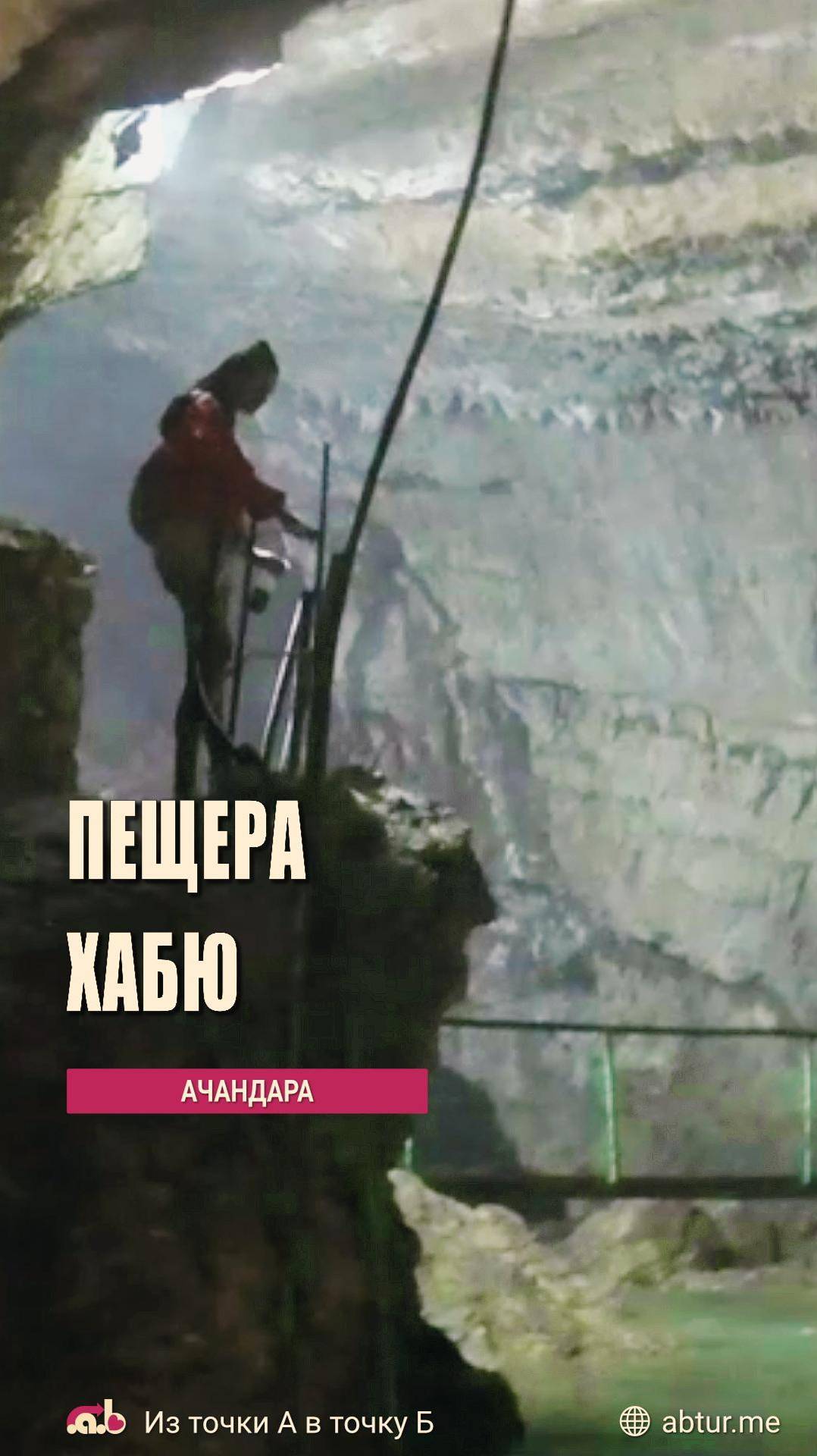 Пещера Хабю. Ачандара, Гудаута, Абхазия