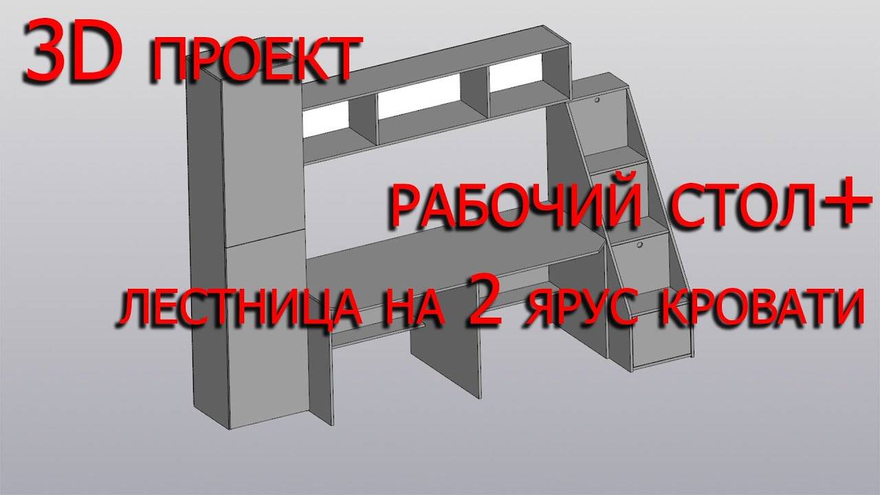 3D проект стола и лестницы на 2 ярус кровати _ Компас 3Д _ детская
