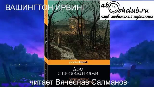 Вашингтон Ирвинг "Дом с привидениями" (рассказ)