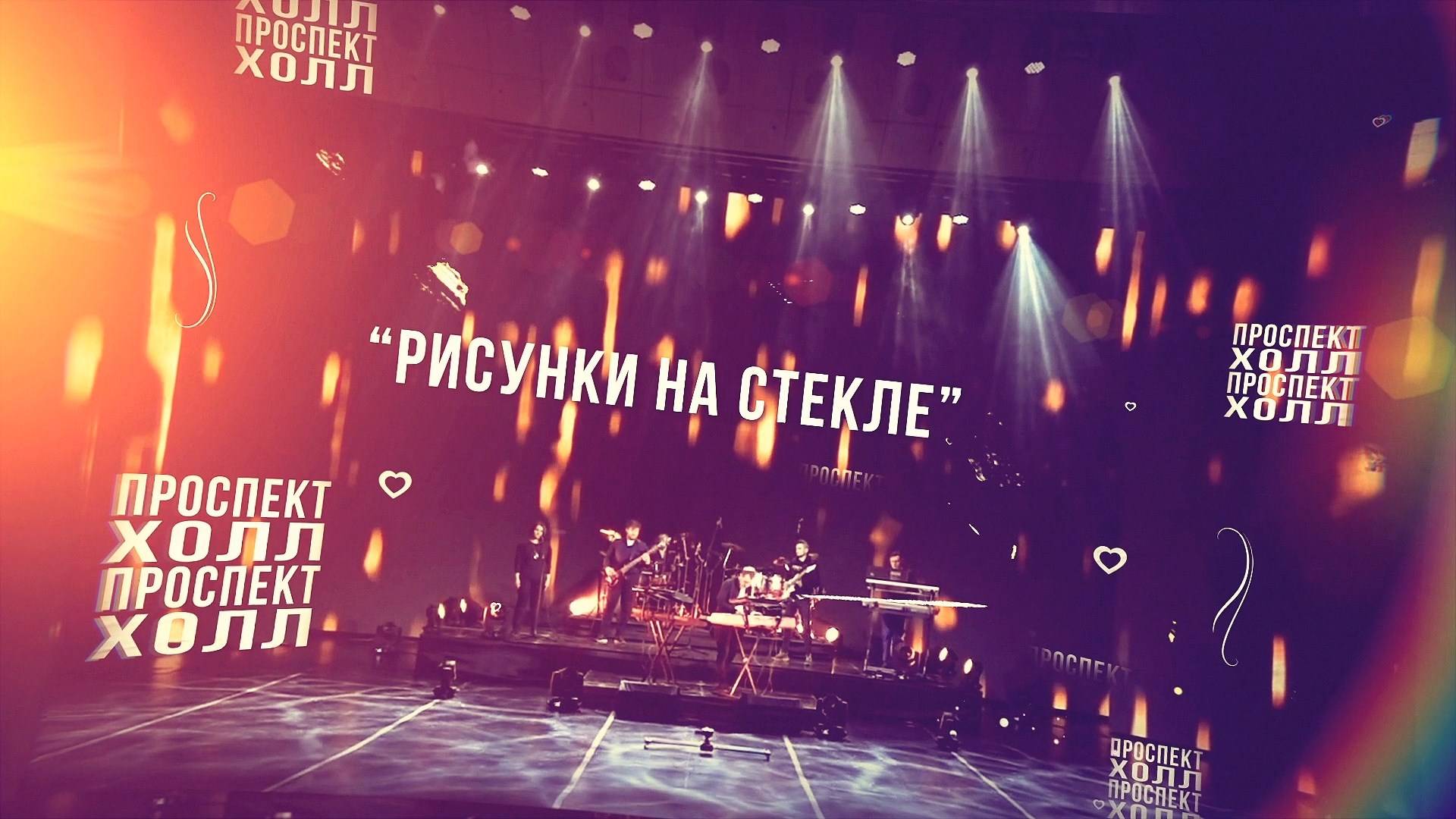 Группа ProSpektHaLL. "Рисунки На Стекле"