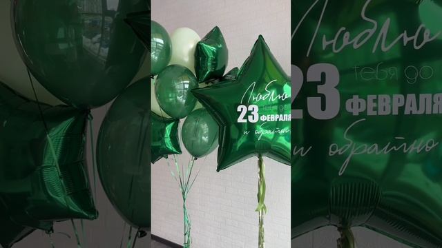Сет шаров на 23 февраля с зеленой звездой  #shorts