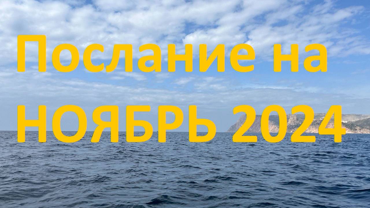 Послание на НОЯБРЬ 2024