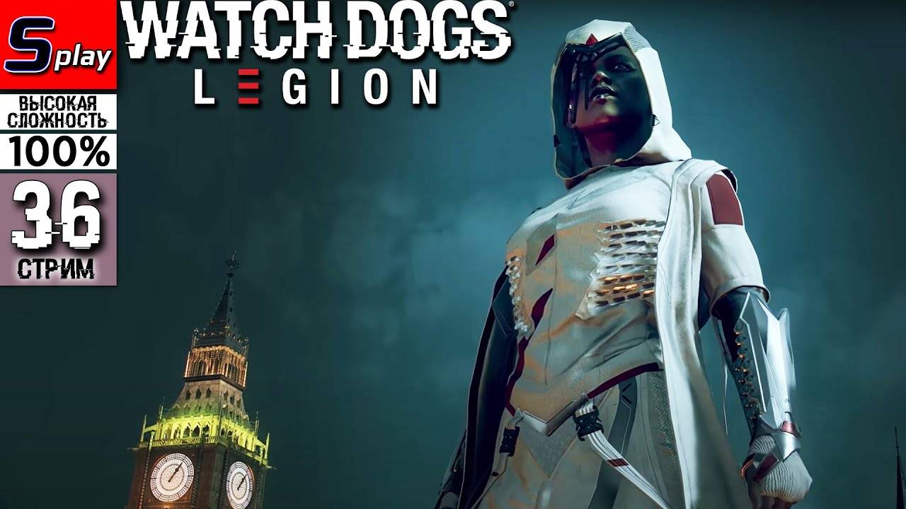 Watch Dogs Legion на 100% (ВЫСОКАЯ СЛОЖН.) - [36-стрим] - Про Assassins Creed