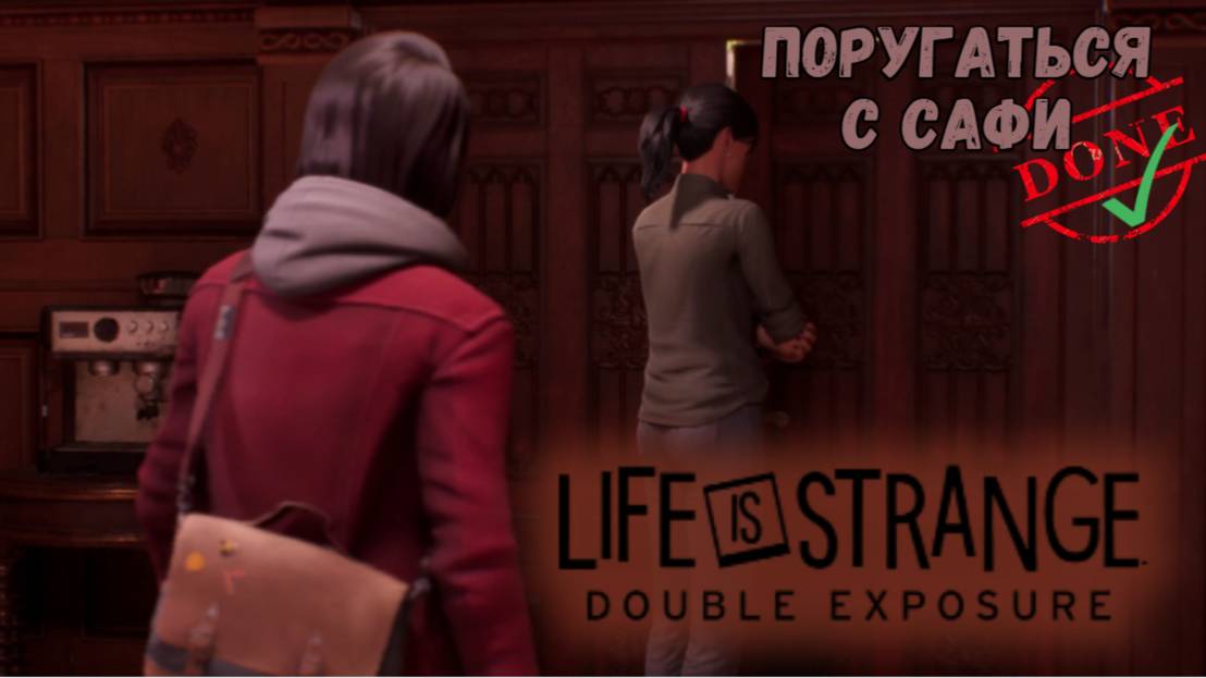 LIFE IS STRANGE: DOUBLE EXPOSURE  ПРОХОЖДЕНИЕ► Глава 3 - Панорама► Расследование продолжается
