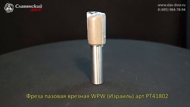 Фреза пазовая врезная wpw PT41802