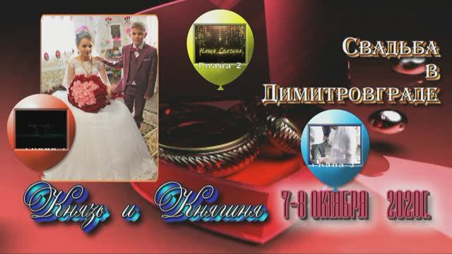 свадьба Князь и Княгиня  Ной 7 10 2020