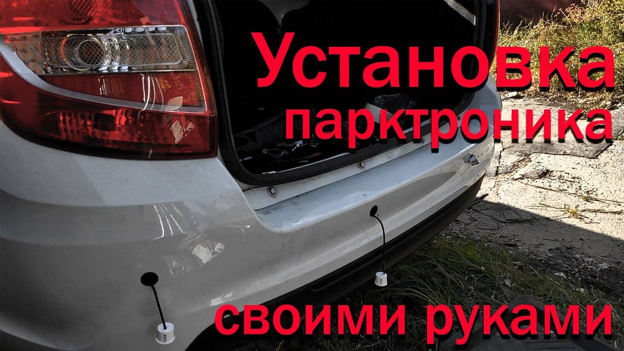 Установка парктроников