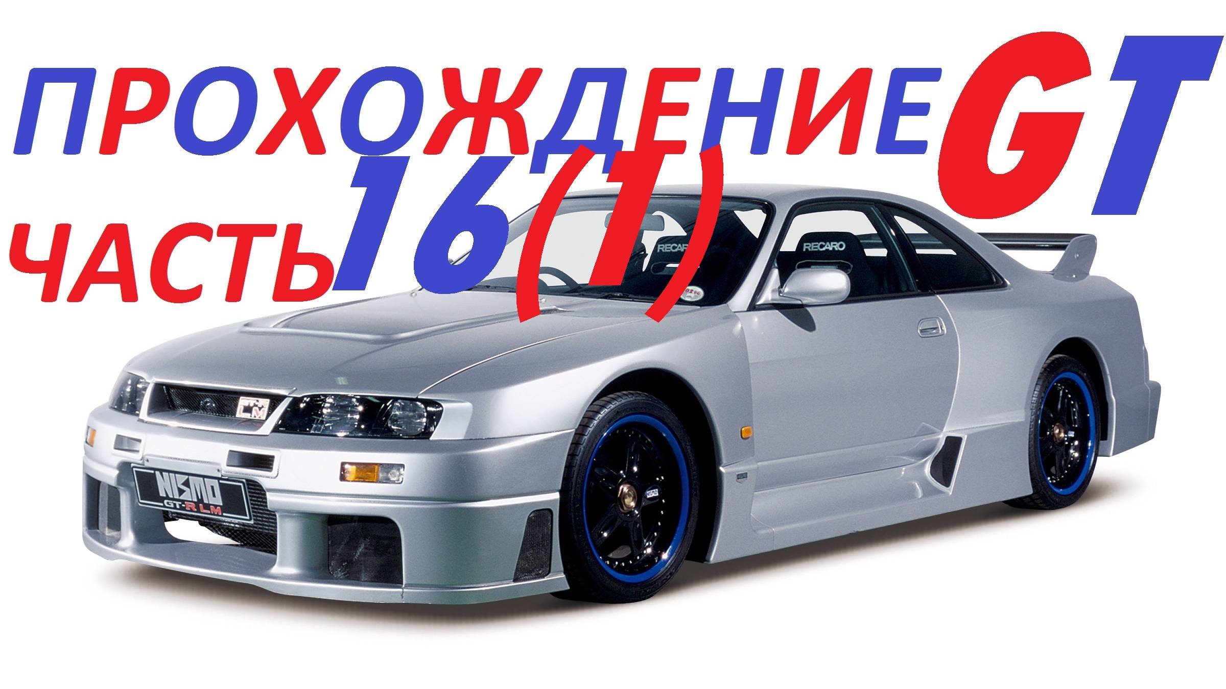 Gran Turismo 1 прохождение часть 16(1) "30 кругов Special Stage R11"