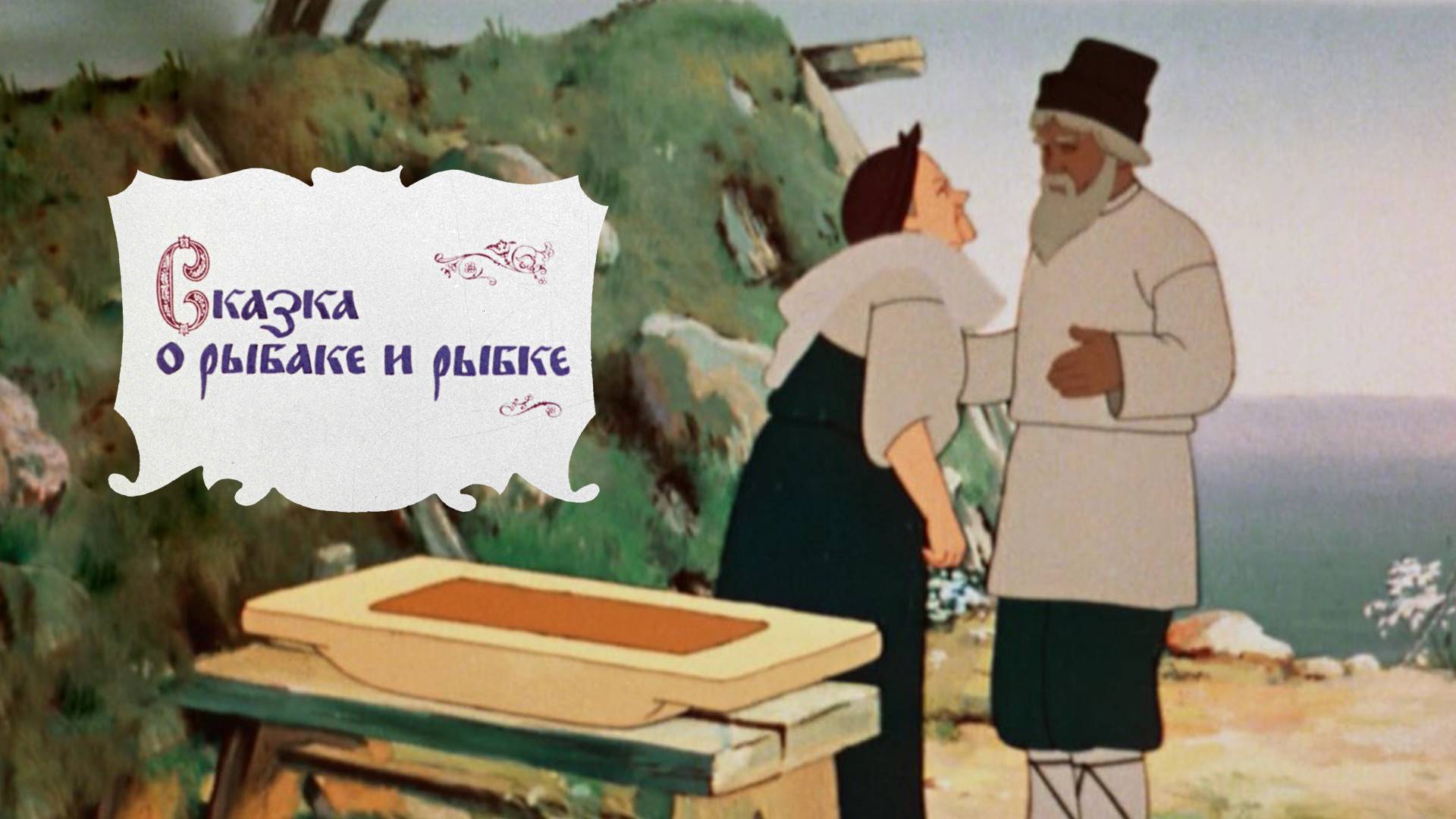 Буктрейлер "О рыбаке и рыбке"