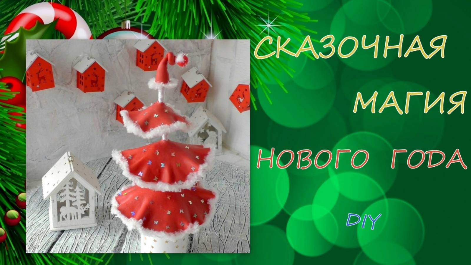 Сказочная Магия Нового года/Fairytale Magic of the New Year/diy
