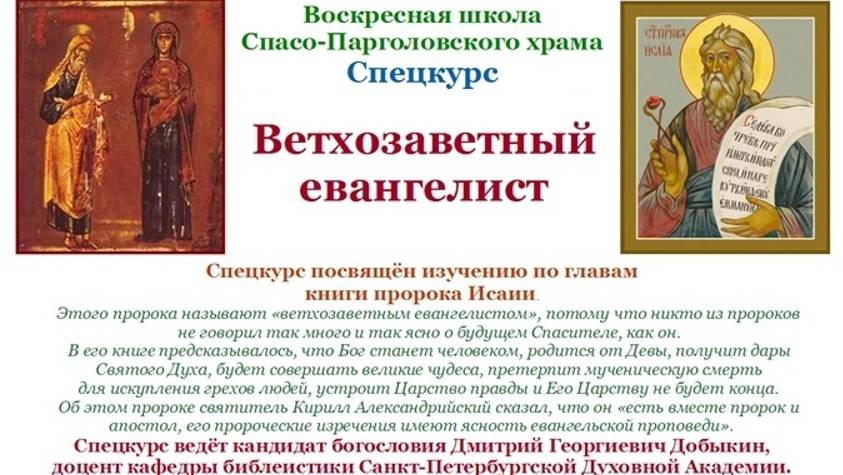 Добыкин Д.Г. Ветхозаветный евангелист. Лекция 4