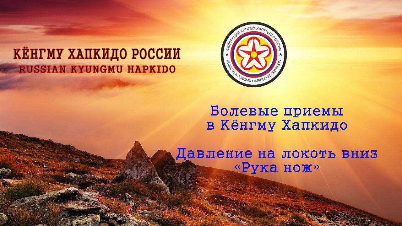 Болевые приемы в Кёнгму Хапкидо. Давление на локоть вниз. - «Рука нож». (Базовый вариант)