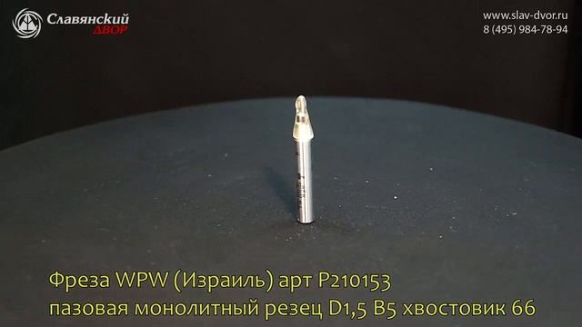 Фреза WPW P210153 пазовая монолитный резец D1,5 B5 хвостовик 6