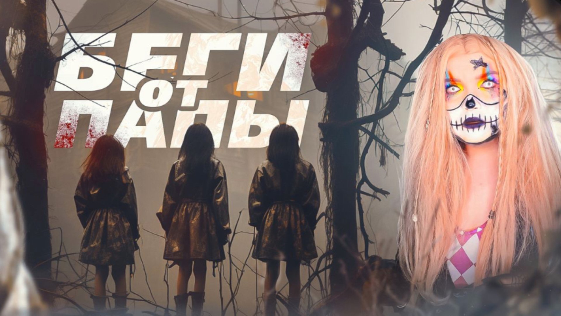 БЕГИ ОТ ПАПЫ | СТРАШНАЯ ИСТОРИЯ