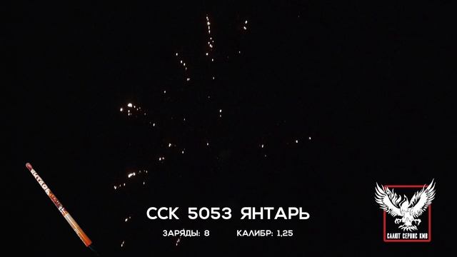 ССК 5053 Римская свеча ЯНТАРЬ (1,25*8)