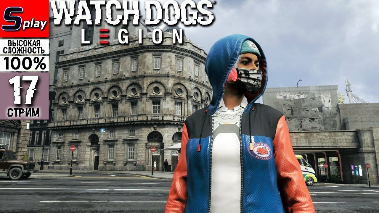 Watch Dogs Legion на 100% (ВЫСОКАЯ СЛОЖН.) - [17-стрим] - Доп задания