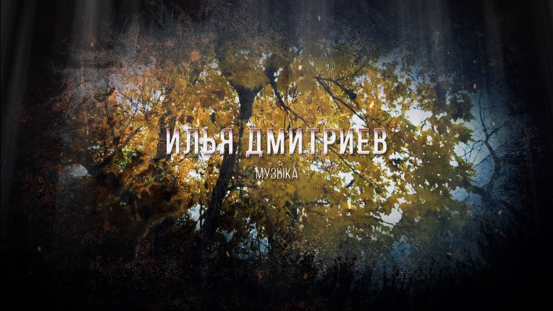 И.Дмитриев, Е.Овчинникова. "Значит выживем, значит прорвёмся"