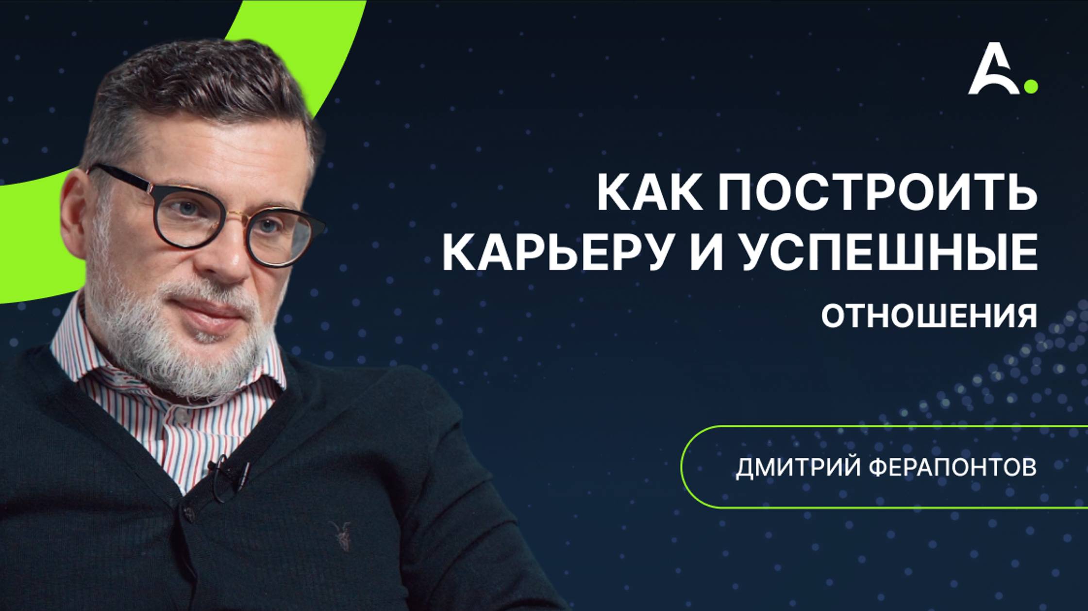 Ферапонтов. Work-life balance, отцы и дети, причина разводов, стресс и фобии