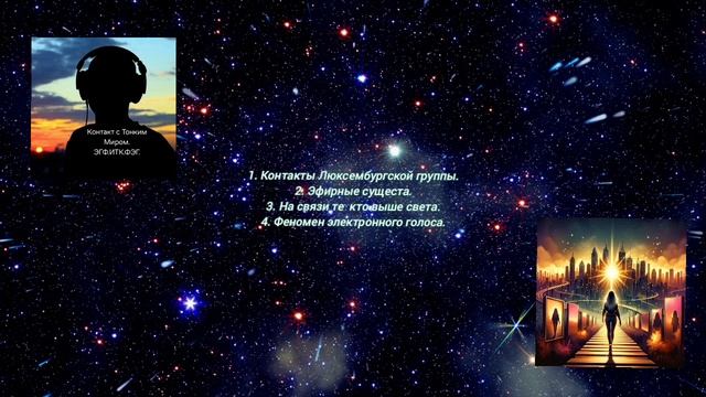 ЭГФ/ИТК На связи те, кто выше СВЕТА.