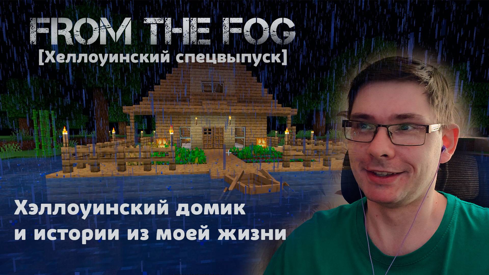 From the fog - Хеллоуинский спецвыпуск #3