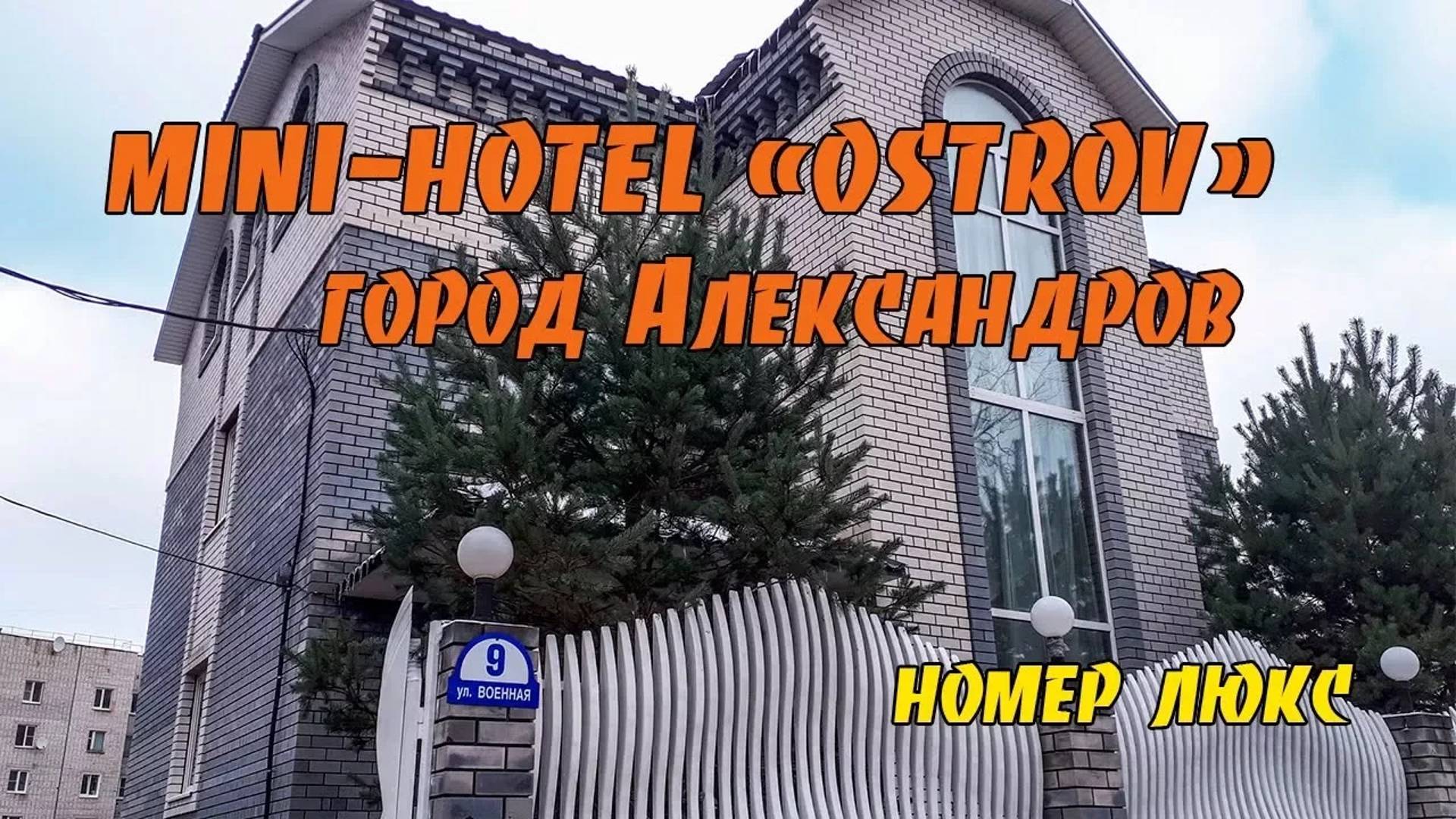 Мини-отель Остров в Александрове