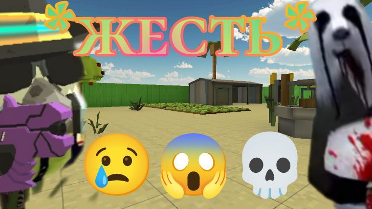 Правда или миф? Жуткая панда в чикен ган | Chicken Gun🐼🩸