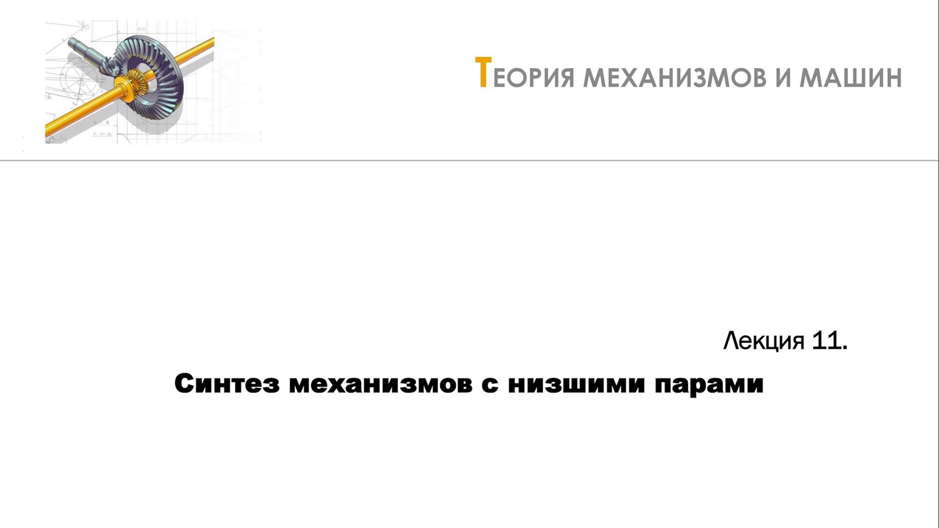 Неделя 11 - Лекция 1 - Основные этапы синтеза