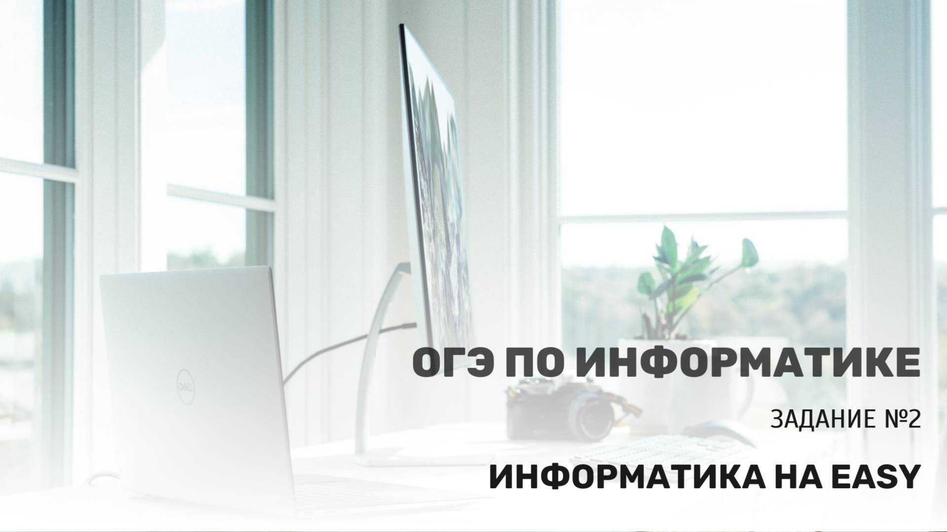 Разбор задачи ОГЭ по информатике № 2.