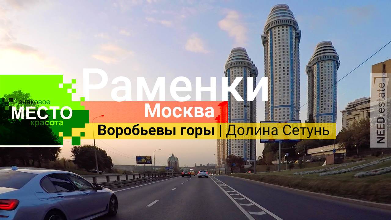 МОСКВА📍Воробъевы горы | Раменки| Долина сетунь #недвижимость