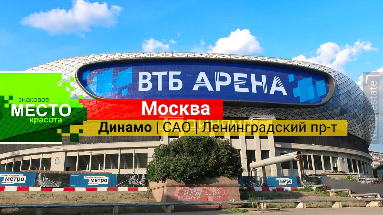МОСКВА📍Динамо (ВТБ) арена | САО | Ленинградский пр-т #недвижимость
