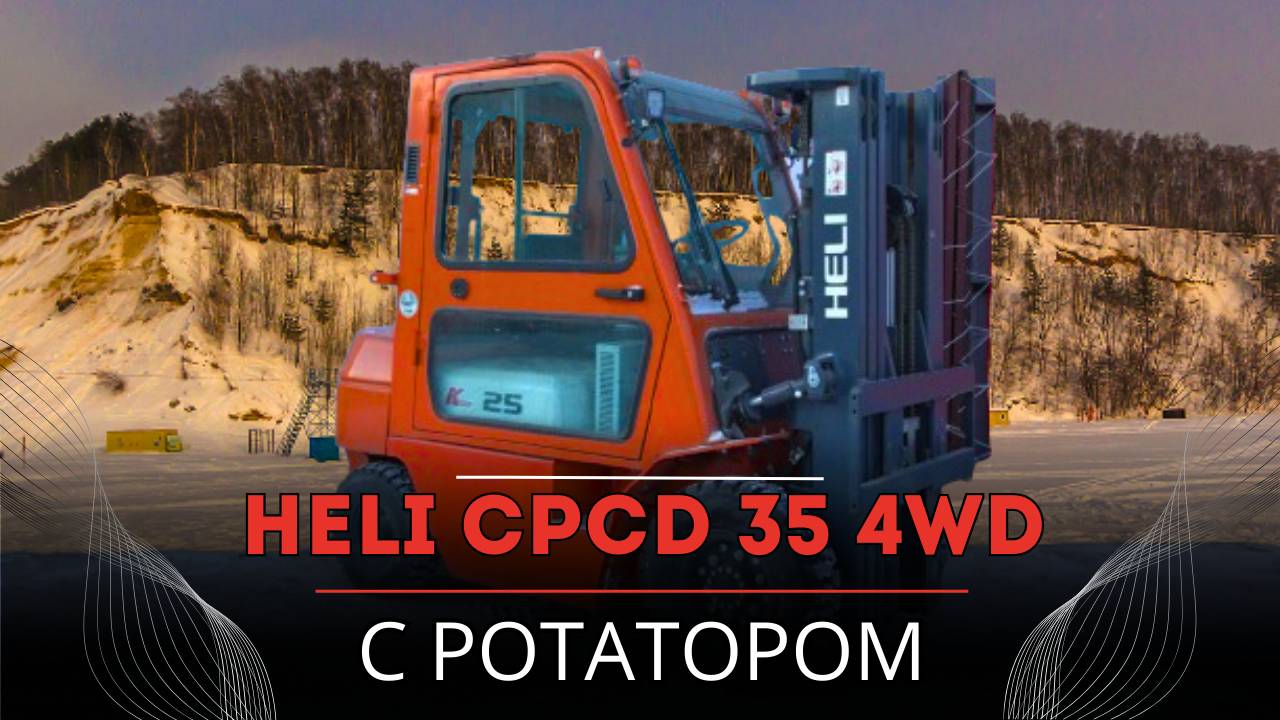Вилочный погрузчик Heli СPC25 с ротатором