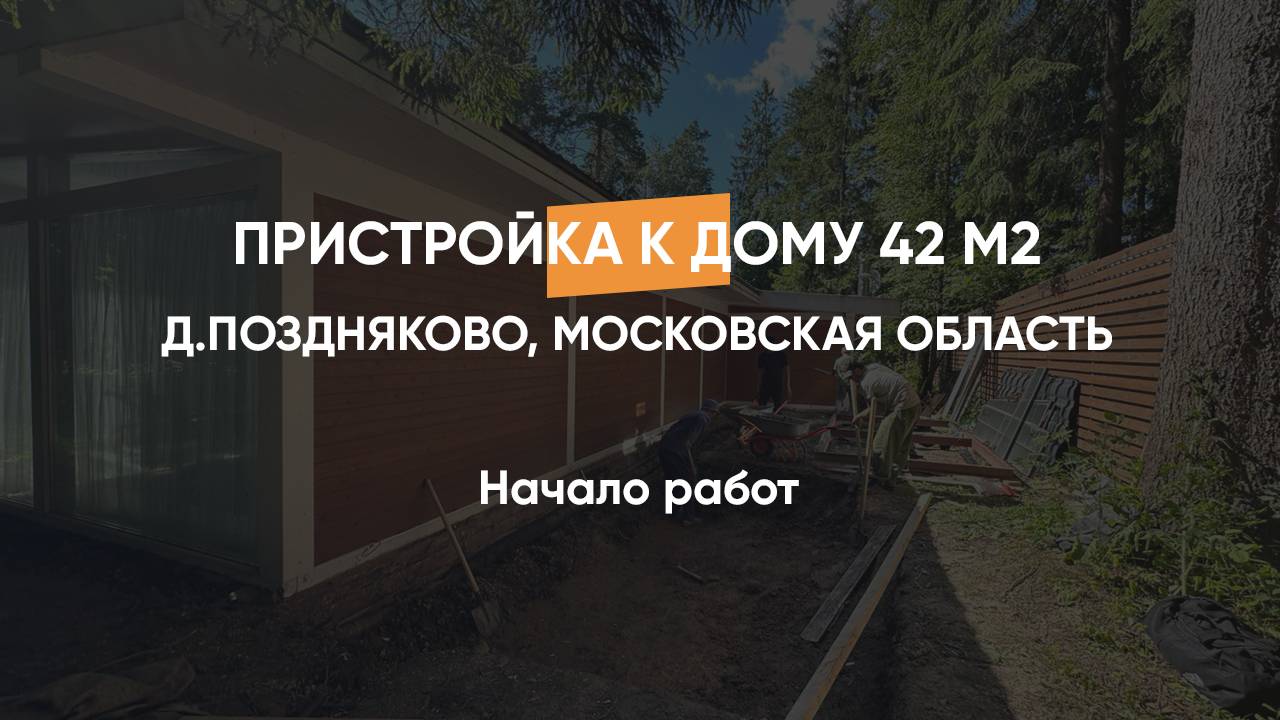 Пристройка к существующему дому в стиле фахверк s 42 м.кв. Д. Поздняково, Московская область.