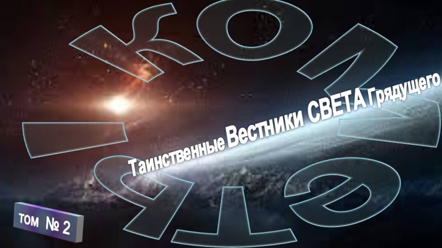 (2) КОМЕТЫ - ТАИНСТВЕННЫЕ ВЕСТНИКИ СВЕТА ГРЯДУЩЕГО - тематическая подборка эзотерических источников