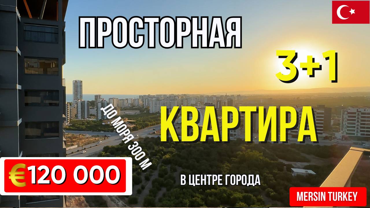 Просторная 3+1 с видом на море в центре Акдениз, Мерсин недвижимость в Турции