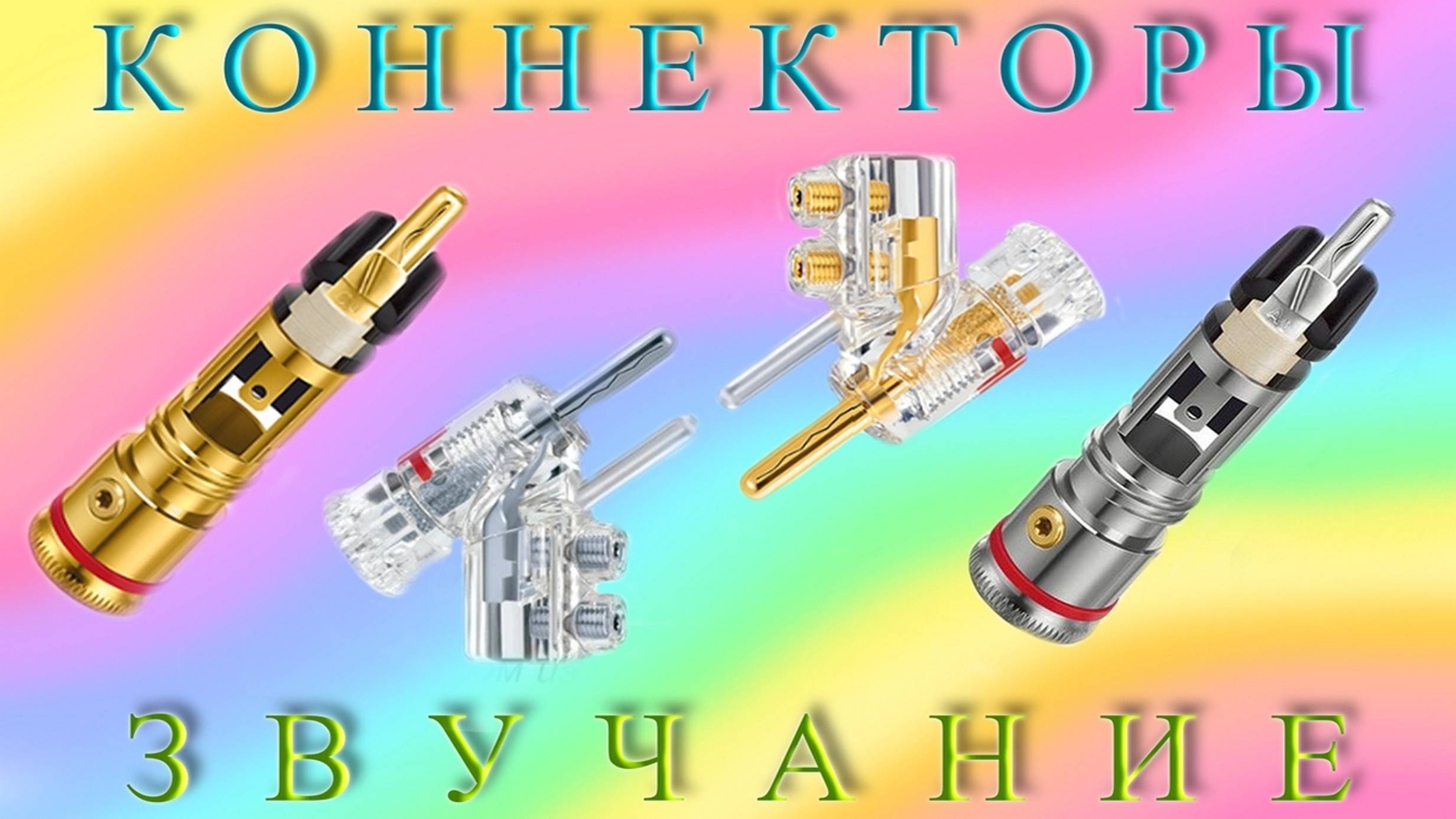 🎼САС🔊 7.5 Коннекторы⏭▶⏮ Металлы и их влияние на звучание и восприятие музыки 🔁🔀