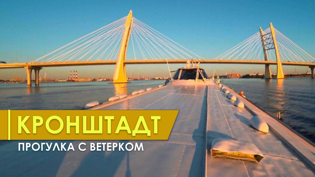 Прогулка по Кронштадту