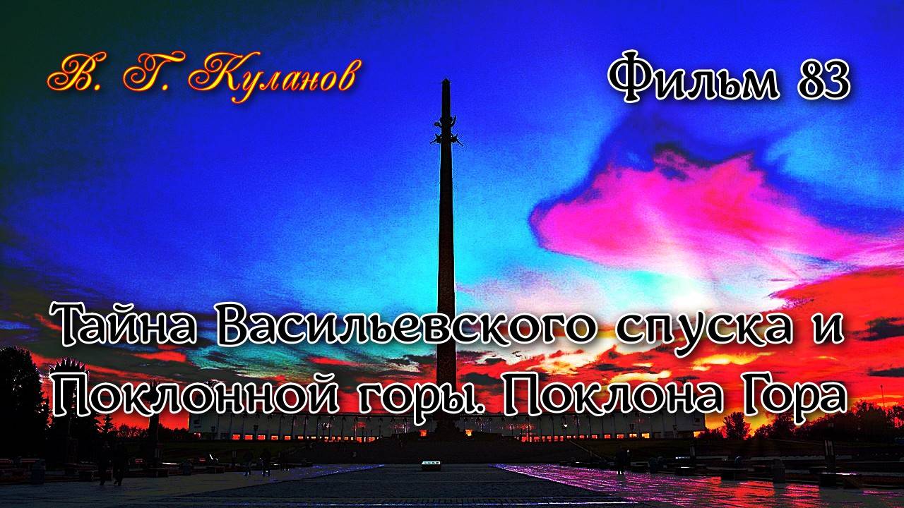83. Тайна Васильевского спуска и Поклонной горы Поклона Гора 83 фильм