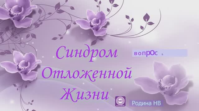 Синдром отложенной жизни || Родина НВ