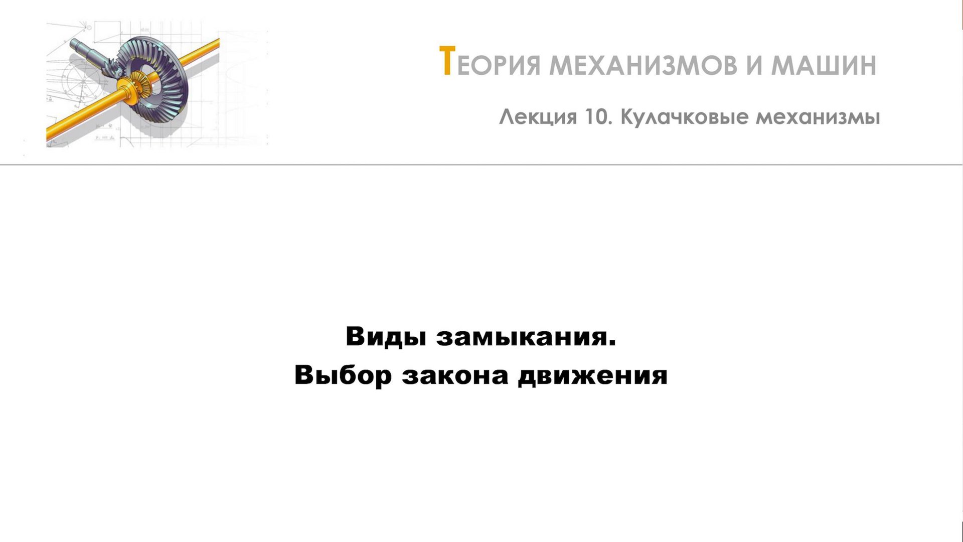 Неделя 10 - Лекция 3 -  Основные размеры кулачковых механизмов