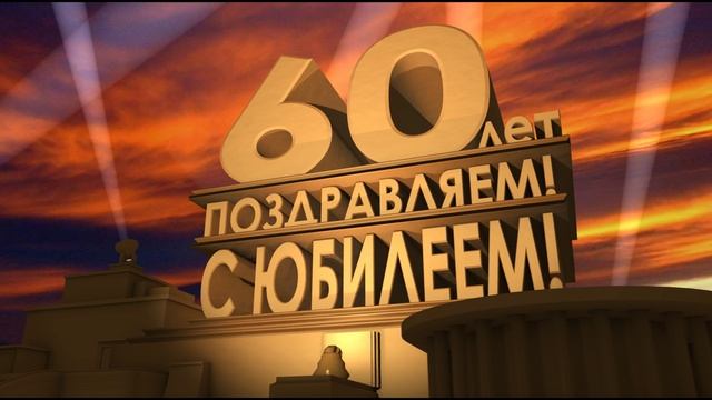 Скачать футаж с юбилеем 60 лет в стиле "20 век Fox представляет"