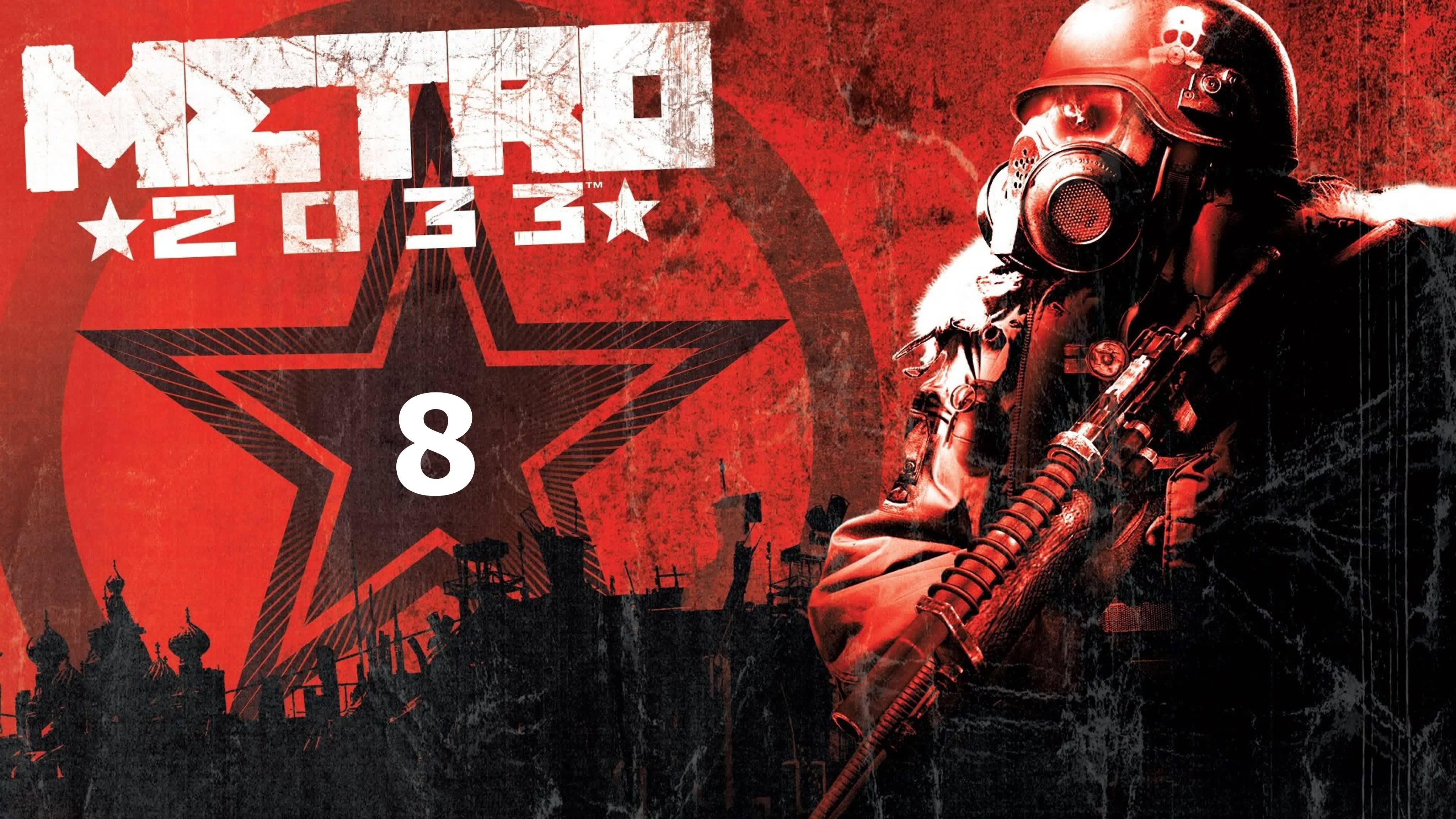 Засада ⚛ Metro 2033 🚇 8